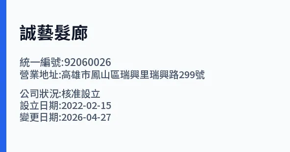 誠藝髮廊的照片-統編 92060026(高雄市) 公司登記資料與營業項目詳細圖表