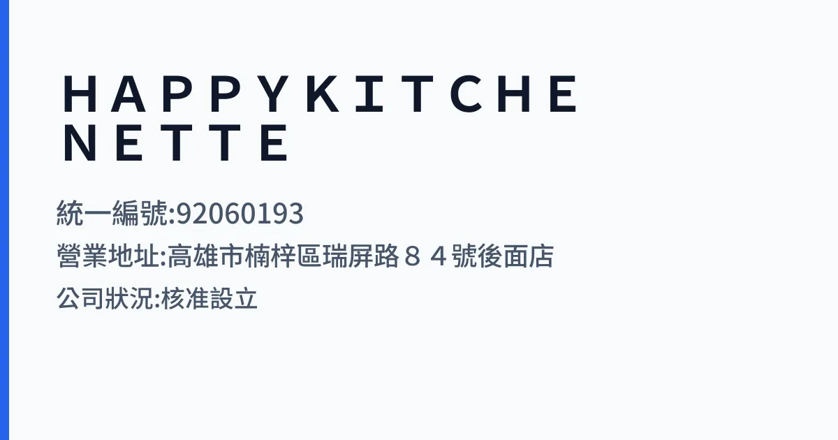 HAPPYKITCHENETTE - 統編 92060193(高雄市) 公司登記資料與營業項目詳細圖表