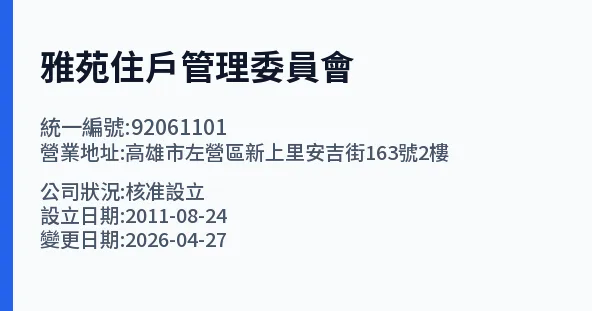 雅苑住戶管理委員會的照片-統編 92061101(高雄市) 公司登記資料與營業項目詳細圖表