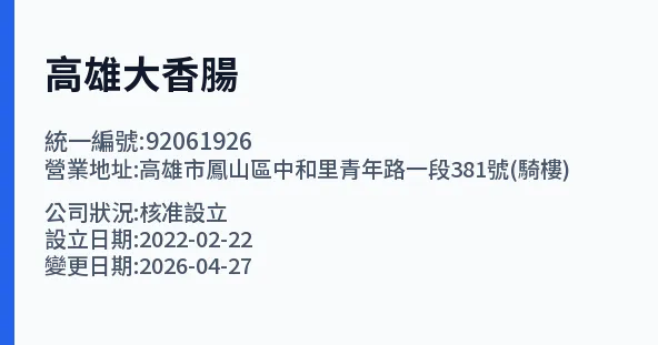 高雄大香腸的照片-統編 92061926(高雄市) 公司登記資料與營業項目詳細圖表
