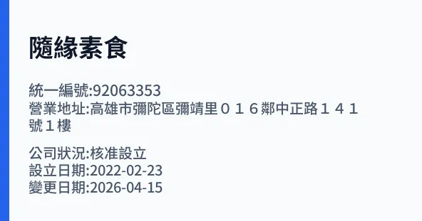 隨緣素食的照片-統編 92063353(高雄市) 公司登記資料與營業項目詳細圖表