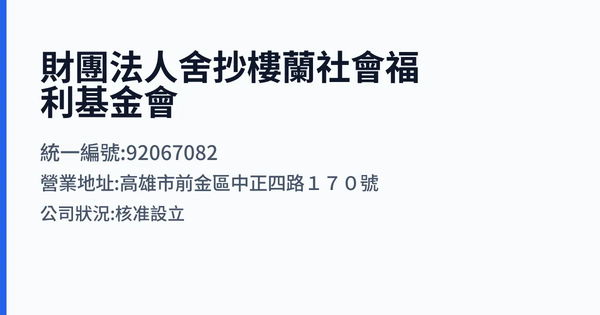 財團法人舍抄樓蘭社會福利基金會 - 統編 92067082(高雄市) 公司登記資料與營業項目詳細圖表