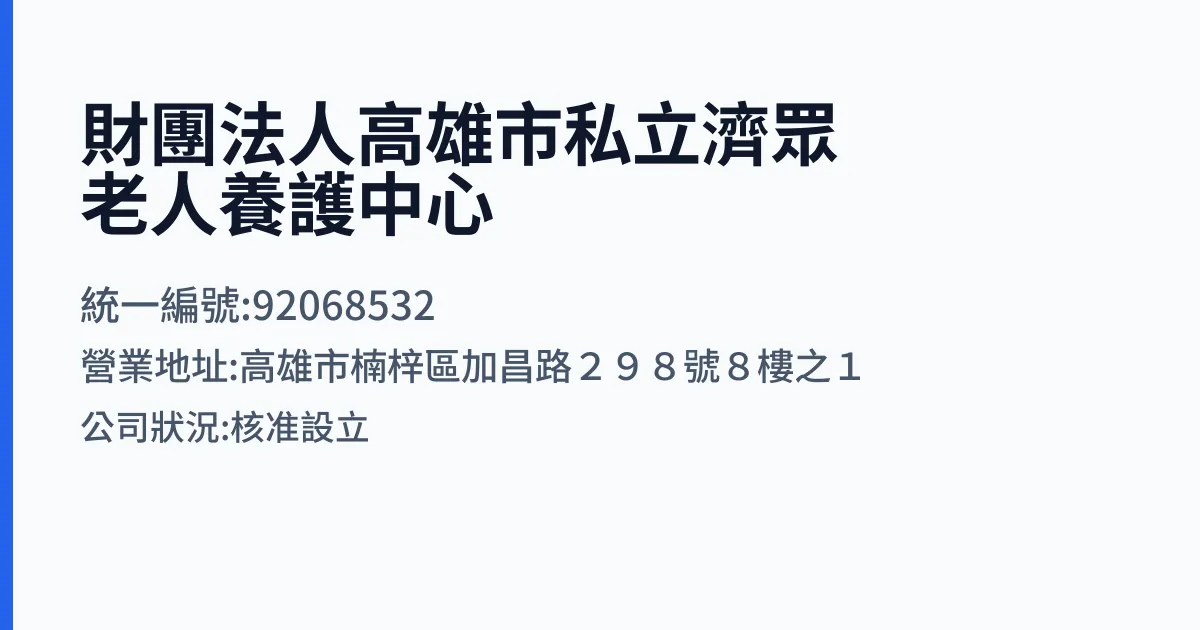 財團法人高雄市私立濟眾老人養護中心 - 統編 92068532（高雄市） 公司登記資料與營業項目詳細圖表
