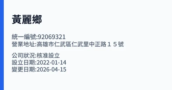 黃麗鄉的照片-統編 92069321(高雄市) 公司登記資料與營業項目詳細圖表
