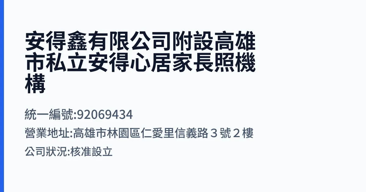 安得鑫有限公司附設高雄市私立安得心居家長照機構 - 統編 92069434(高雄市) 公司登記資料與營業項目詳細圖表