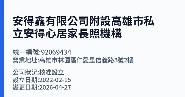 安得鑫有限公司附設高雄市私立安得心居家長照機構的照片-統編 92069434(高雄市) 公司登記資料與營業項目詳細圖表