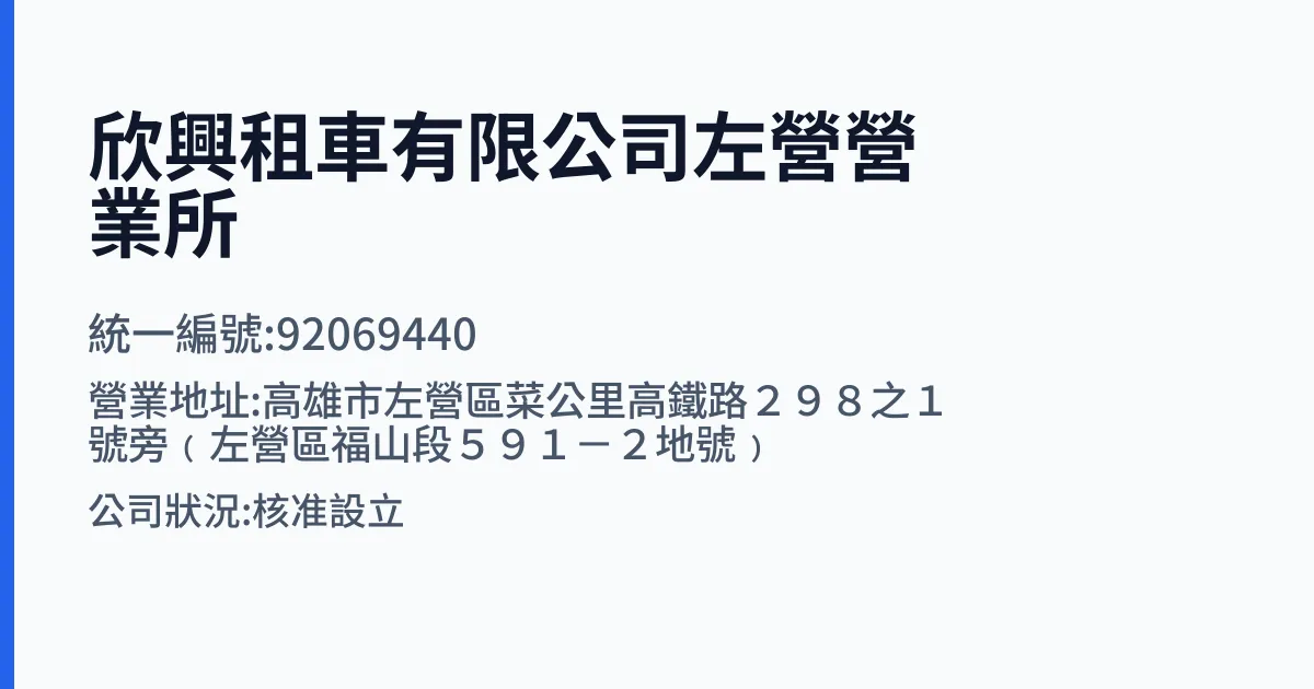 欣興租車有限公司左營營業所 - 統編 92069440（高雄市） 公司登記資料與營業項目詳細圖表
