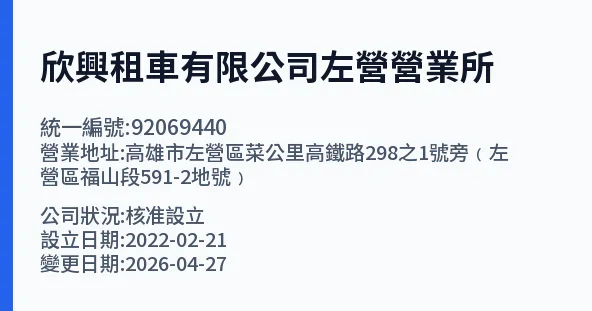 欣興租車有限公司左營營業所的照片-統編 92069440(高雄市) 公司登記資料與營業項目詳細圖表