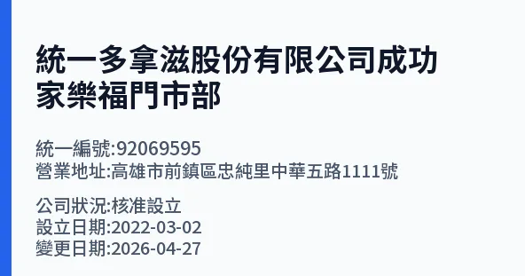 統一多拿滋股份有限公司成功家樂福門市部的照片-統編 92069595(高雄市) 公司登記資料與營業項目詳細圖表