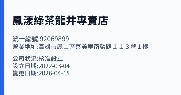 鳳漾綠茶龍井專賣店的照片-統編 92069899(高雄市) 公司登記資料與營業項目詳細圖表