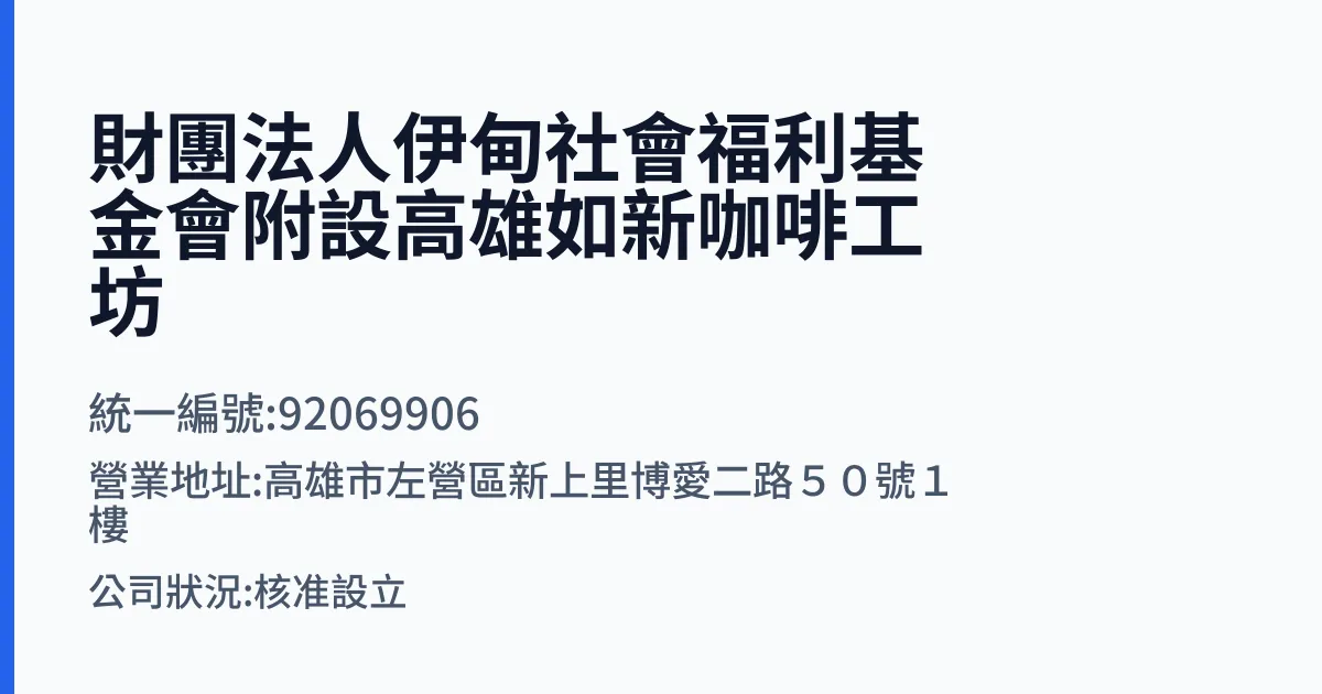 財團法人伊甸社會福利基金會附設高雄如新咖啡工坊 - 統編 92069906(高雄市) 公司登記資料與營業項目詳細圖表