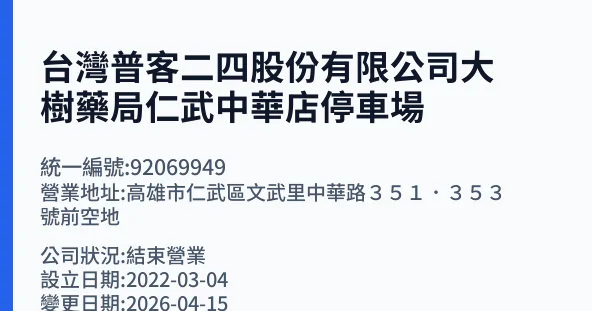 台灣普客二四股份有限公司大樹藥局仁武中華店停車場的照片-統編 92069949(高雄市) 公司登記資料與營業項目詳細圖表