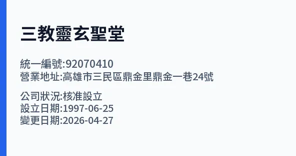 三教靈玄聖堂的照片-統編 92070410(高雄市) 公司登記資料與營業項目詳細圖表
