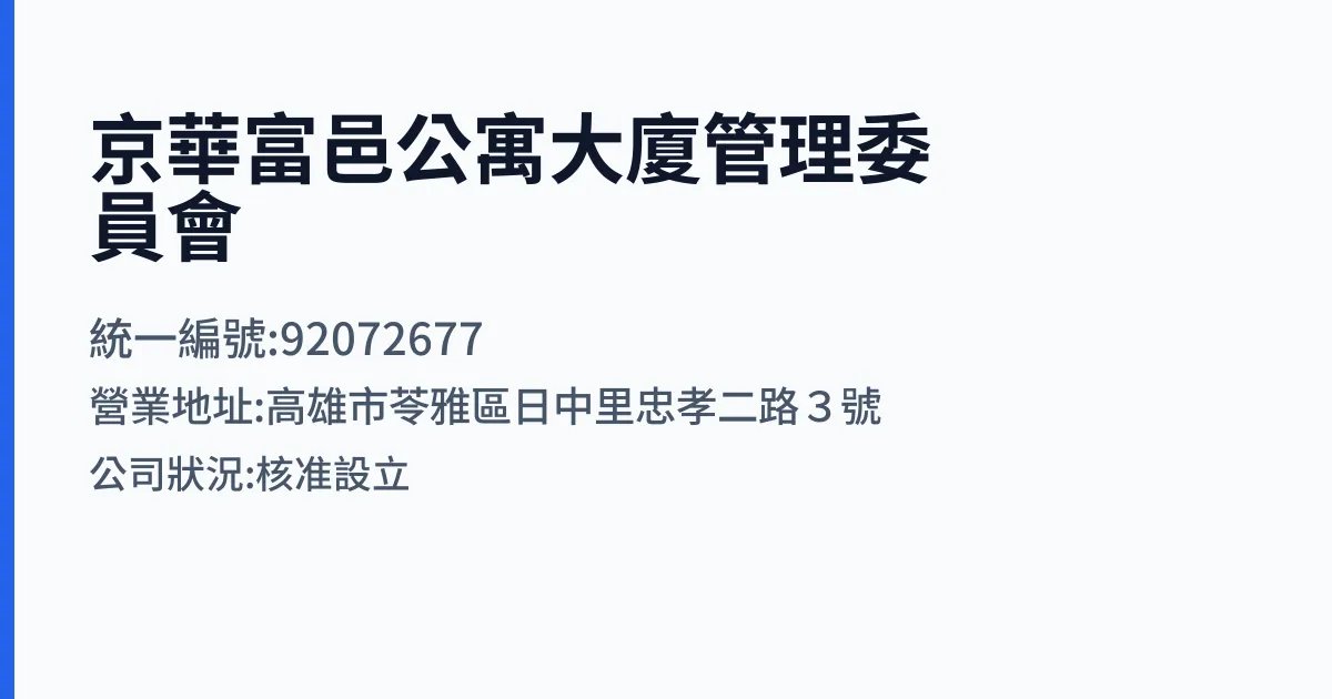 京華富邑公寓大廈管理委員會 - 統編 92072677(高雄市) 公司登記資料與營業項目詳細圖表