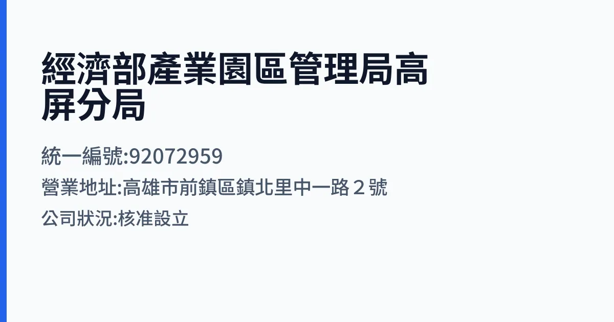 經濟部產業園區管理局高屏分局 - 統編 92072959(高雄市) 公司登記資料與營業項目詳細圖表