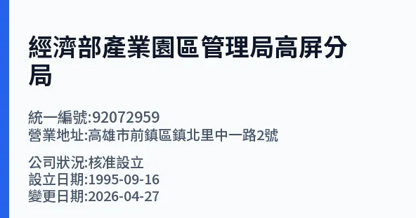 經濟部產業園區管理局高屏分局的照片-統編 92072959(高雄市) 公司登記資料與營業項目詳細圖表