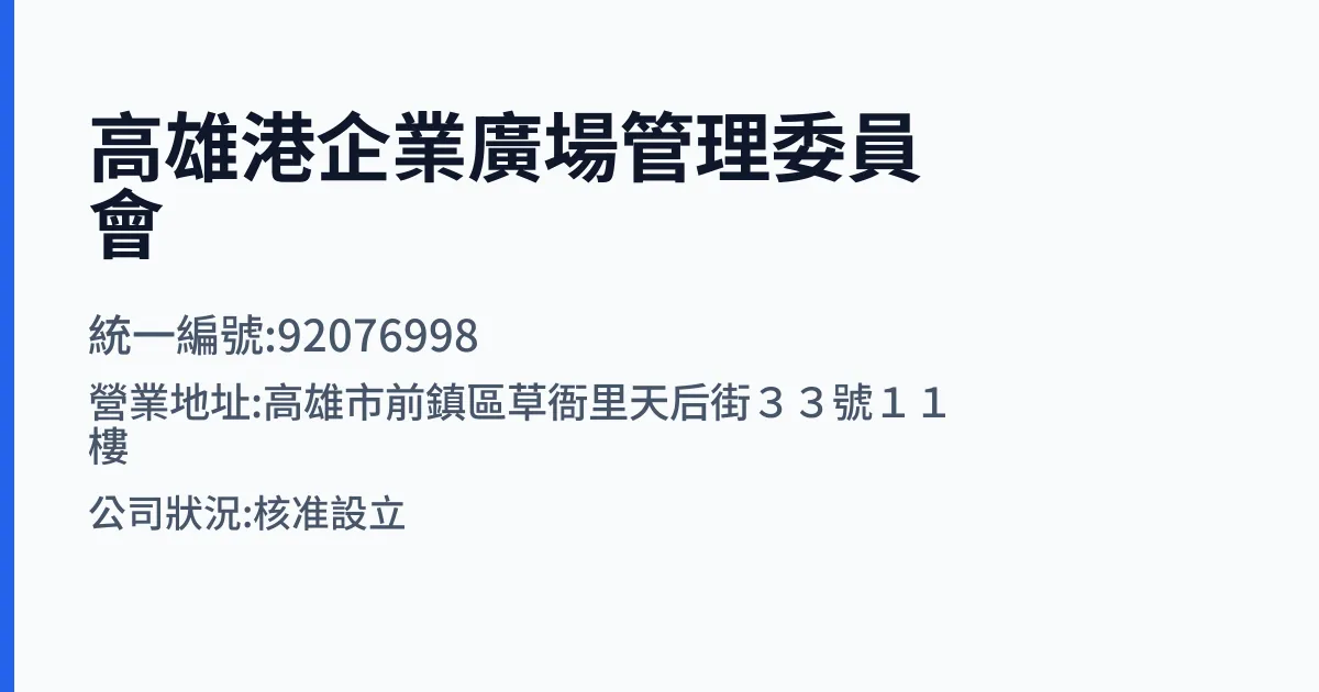高雄港企業廣場管理委員會 - 統編 92076998(高雄市) 公司登記資料與營業項目詳細圖表