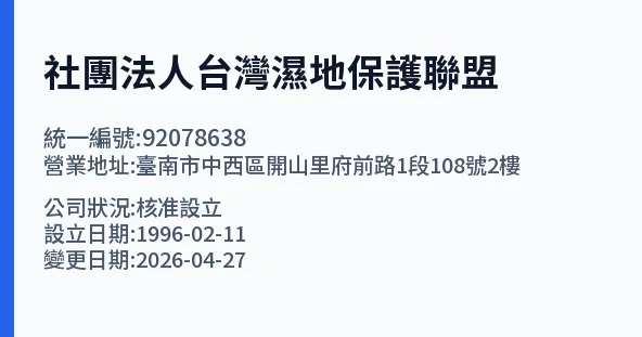 社團法人台灣濕地保護聯盟的照片-統編 92078638(臺南市) 公司登記資料與營業項目詳細圖表
