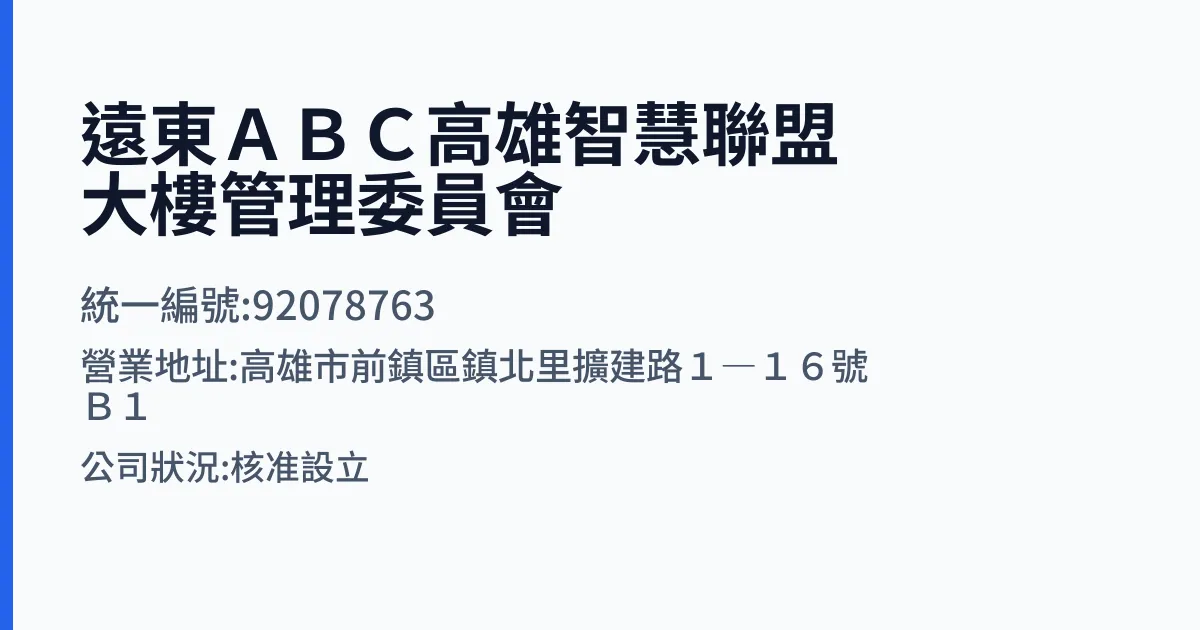 遠東ＡＢＣ高雄智慧聯盟大樓管理委員會 - 統編 92078763(高雄市) 公司登記資料與營業項目詳細圖表