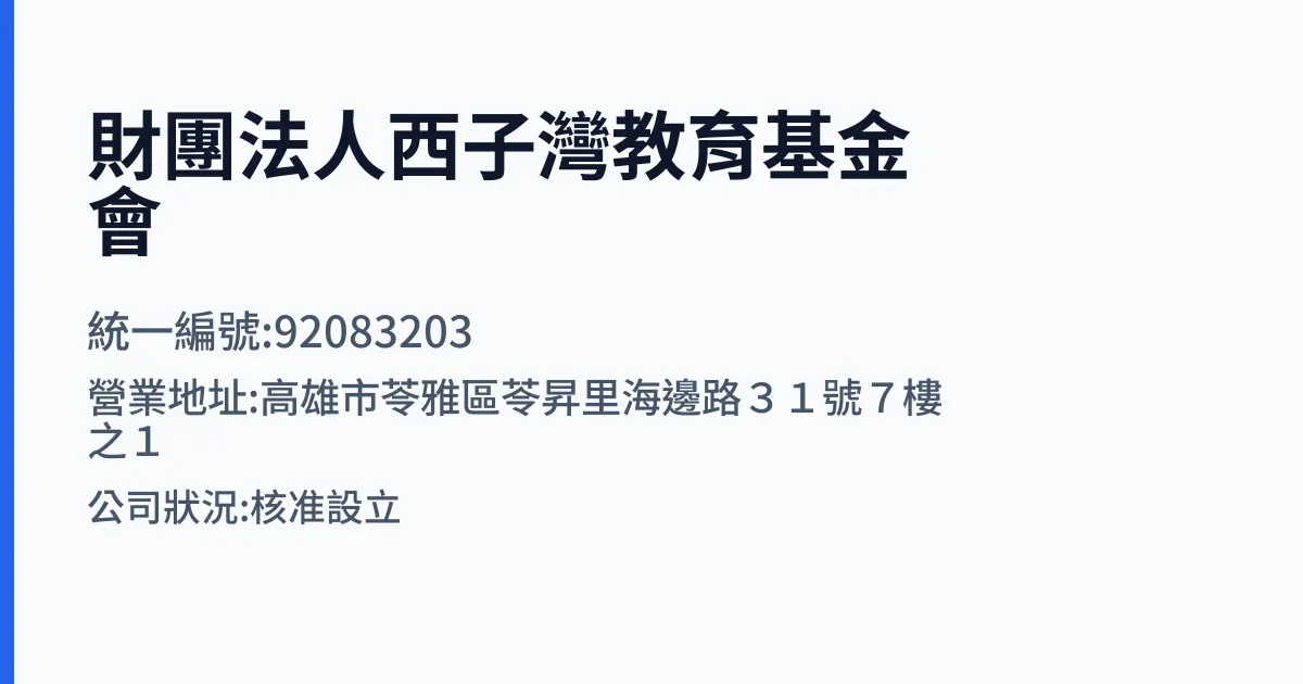 財團法人西子灣教育基金會 - 統編 92083203（高雄市） 公司登記資料與營業項目詳細圖表