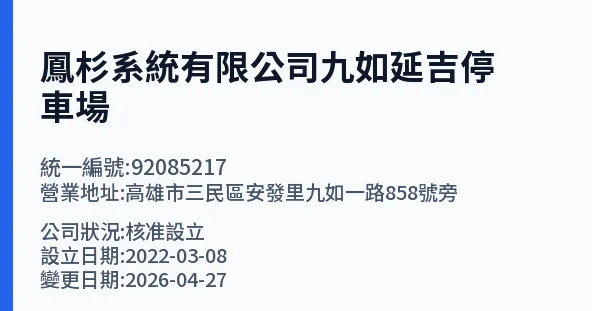 鳳杉系統有限公司九如延吉停車場的照片-統編 92085217(高雄市) 公司登記資料與營業項目詳細圖表