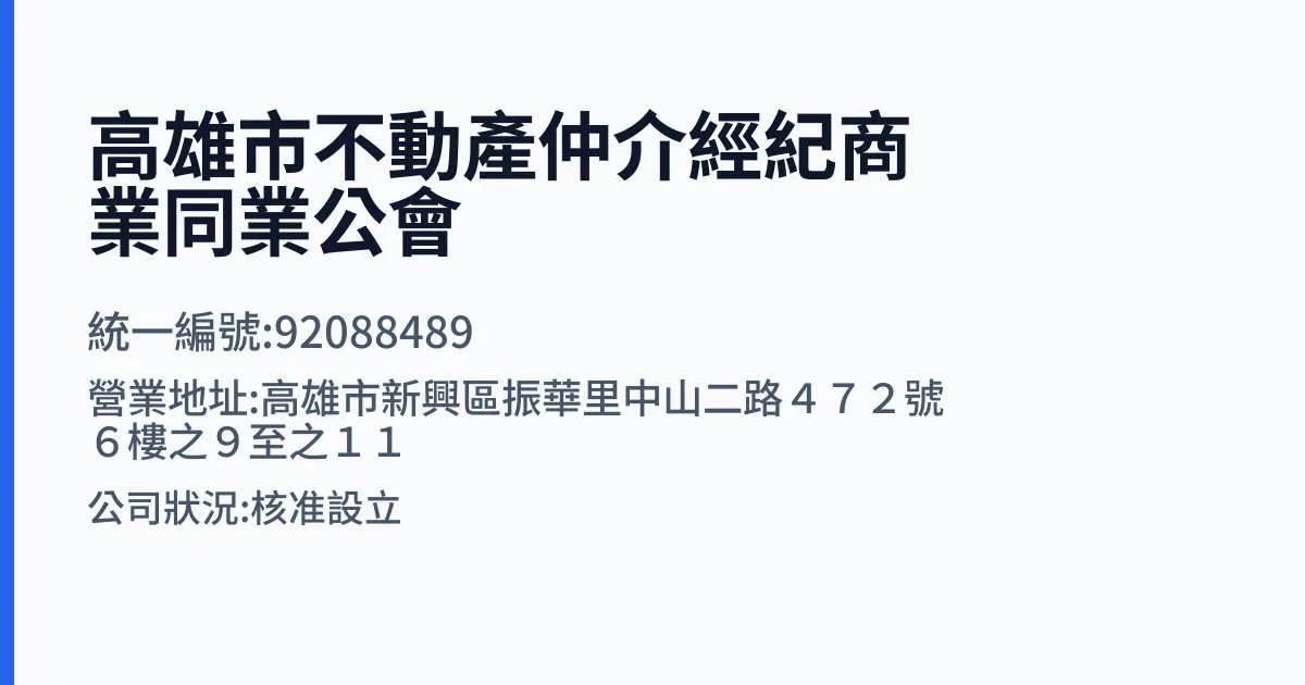 高雄市不動產仲介經紀商業同業公會 - 統編 92088489(高雄市) 公司登記資料與營業項目詳細圖表
