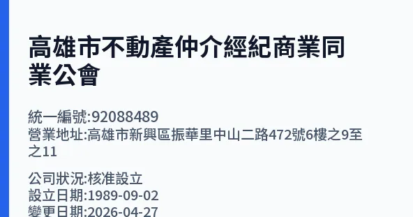 高雄市不動產仲介經紀商業同業公會的照片-統編 92088489(高雄市) 公司登記資料與營業項目詳細圖表