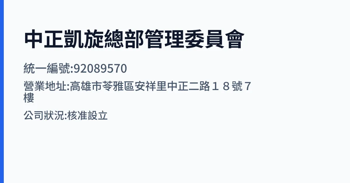 中正凱旋總部管理委員會 - 統編 92089570(高雄市) 公司登記資料與營業項目詳細圖表