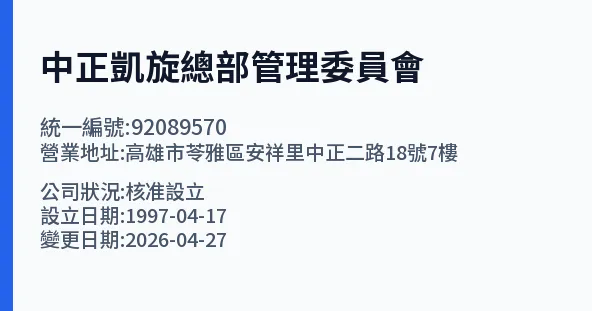 中正凱旋總部管理委員會的照片-統編 92089570(高雄市) 公司登記資料與營業項目詳細圖表