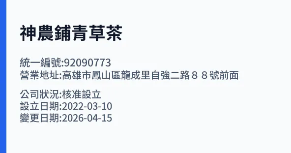 神農鋪青草茶的照片-統編 92090773(高雄市) 公司登記資料與營業項目詳細圖表