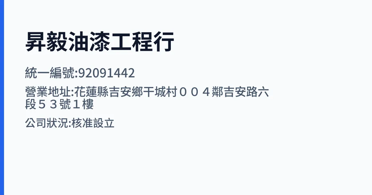 昇毅油漆工程行 - 統編 92091442(花蓮縣) 公司登記資料與營業項目詳細圖表