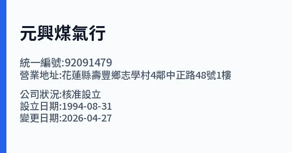 元興煤氣行的照片-統編 92091479(花蓮縣) 公司登記資料與營業項目詳細圖表