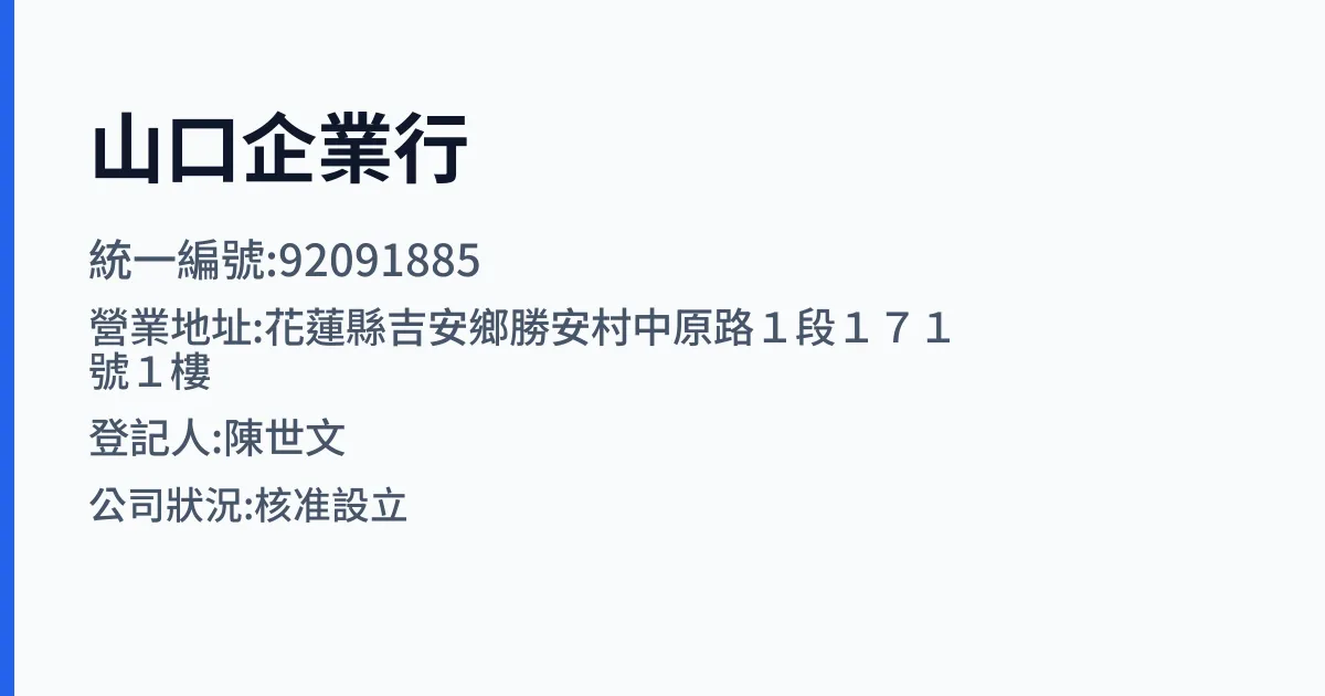 山口企業行 - 統編 92091885(花蓮縣) 公司登記資料與營業項目詳細圖表