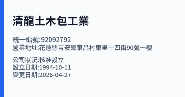 清龍土木包工業的照片-統編 92092792(花蓮縣) 公司登記資料與營業項目詳細圖表