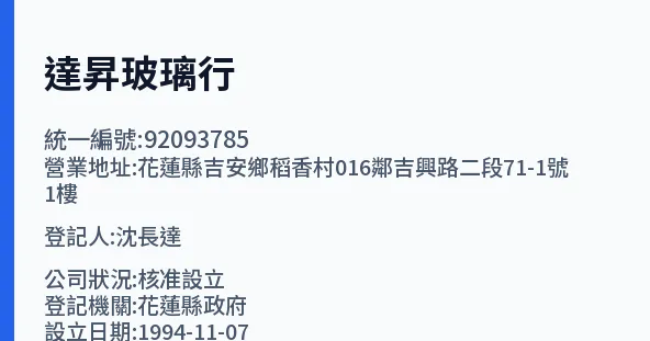 達昇玻璃行的照片-統編 92093785(花蓮縣) 公司登記資料與營業項目詳細圖表