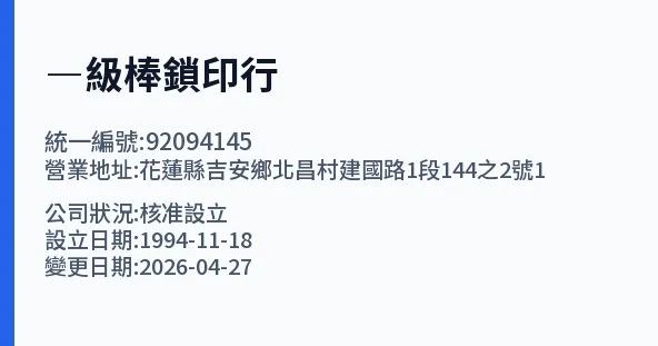 ―級棒鎖印行的照片-統編 92094145(花蓮縣) 公司登記資料與營業項目詳細圖表
