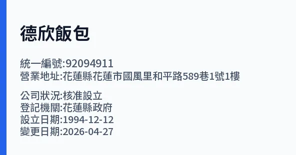 德欣飯包的照片-統編 92094911(花蓮縣) 公司登記資料與營業項目詳細圖表