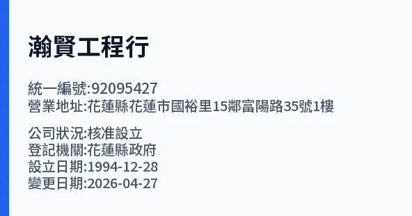 瀚賢工程行的照片-統編 92095427(花蓮縣) 公司登記資料與營業項目詳細圖表