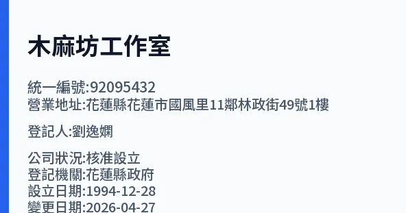 木麻坊工作室的照片-統編 92095432(花蓮縣) 公司登記資料與營業項目詳細圖表