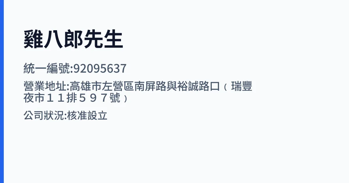 雞八郎先生 - 統編 92095637(高雄市) 公司登記資料與營業項目詳細圖表