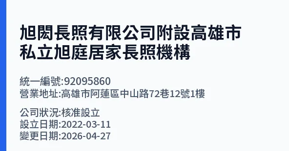旭閎長照有限公司附設高雄市私立旭庭居家長照機構的照片-統編 92095860(高雄市) 公司登記資料與營業項目詳細圖表