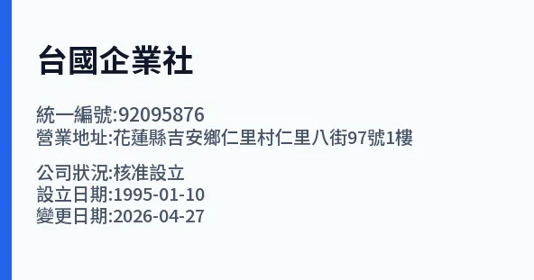 台國企業社的照片-統編 92095876(花蓮縣) 公司登記資料與營業項目詳細圖表
