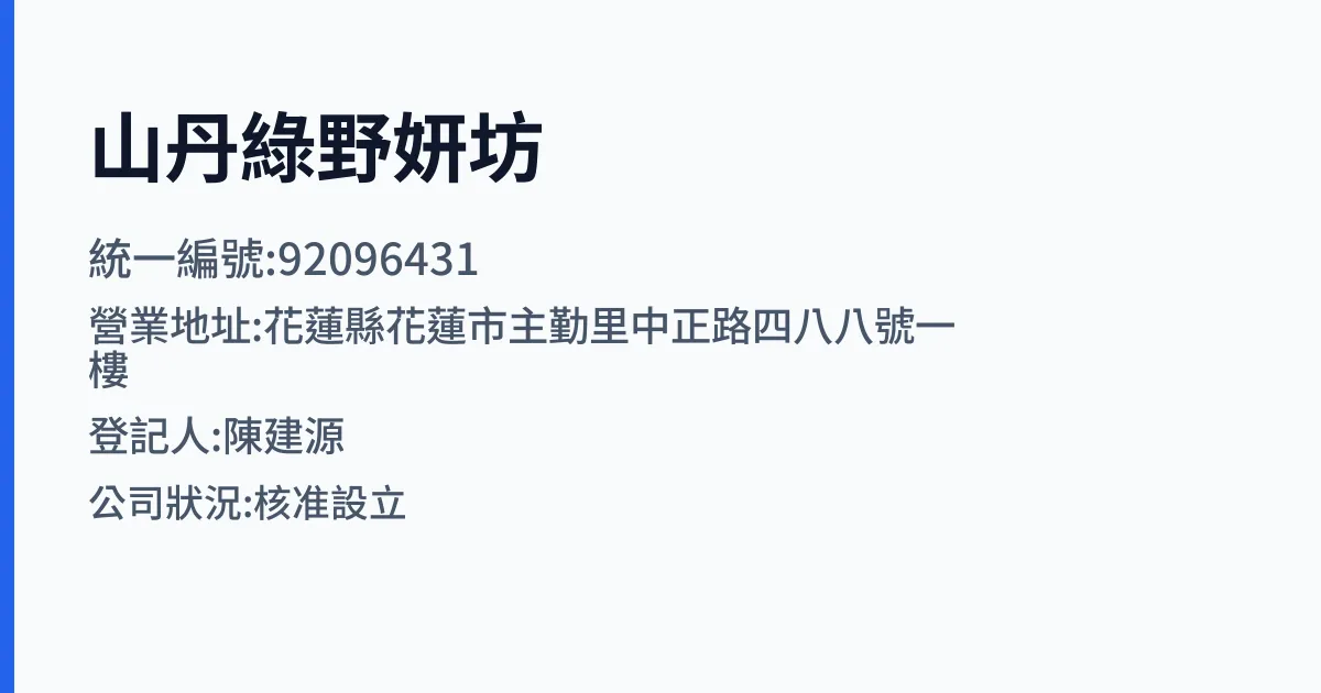山丹綠野妍坊 - 統編 92096431(花蓮縣) 公司登記資料與營業項目詳細圖表