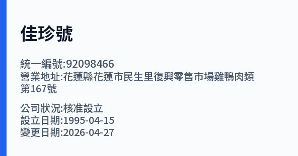 佳珍號的照片-統編 92098466(花蓮縣) 公司登記資料與營業項目詳細圖表
