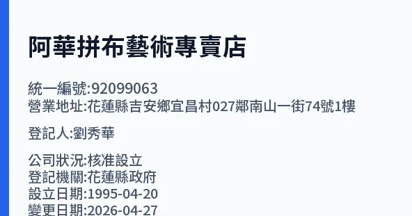 阿華拼布藝術專賣店的照片-統編 92099063(花蓮縣) 公司登記資料與營業項目詳細圖表