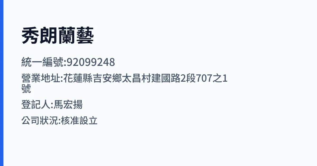 秀朗蘭藝 - 統編 92099248(花蓮縣) 公司登記資料與營業項目詳細圖表
