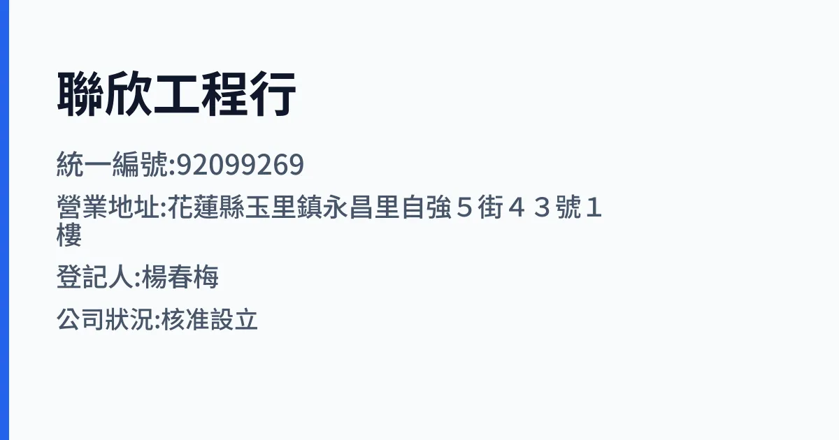 聯欣工程行 - 統編 92099269(花蓮縣) 公司登記資料與營業項目詳細圖表