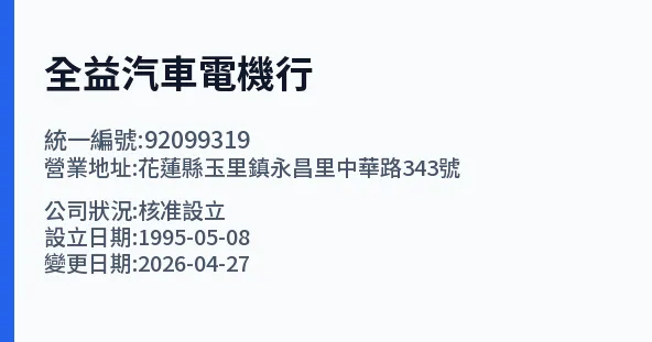 全益汽車電機行的照片-統編 92099319(花蓮縣) 公司登記資料與營業項目詳細圖表