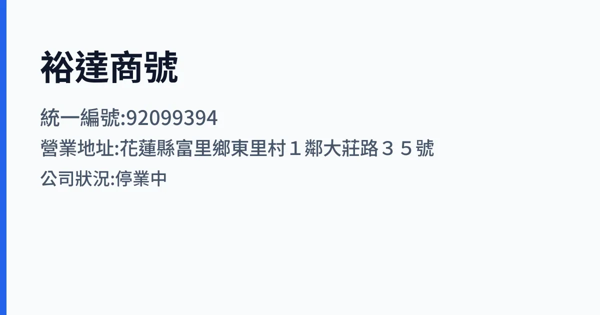 裕達商號 - 統編 92099394(花蓮縣) 公司登記資料與營業項目詳細圖表