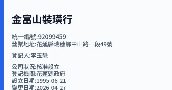 金富山裝璜行的照片-統編 92099459(花蓮縣) 公司登記資料與營業項目詳細圖表